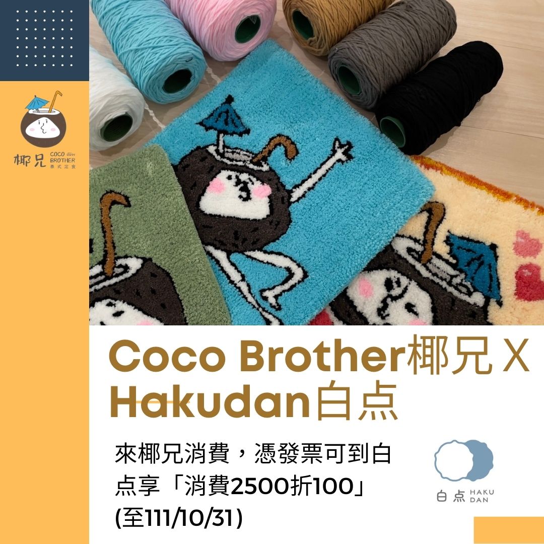 🙋‍♀️親愛的～週末要去哪？！我想要來點新意......🫰 – Coco Brother 椰兄