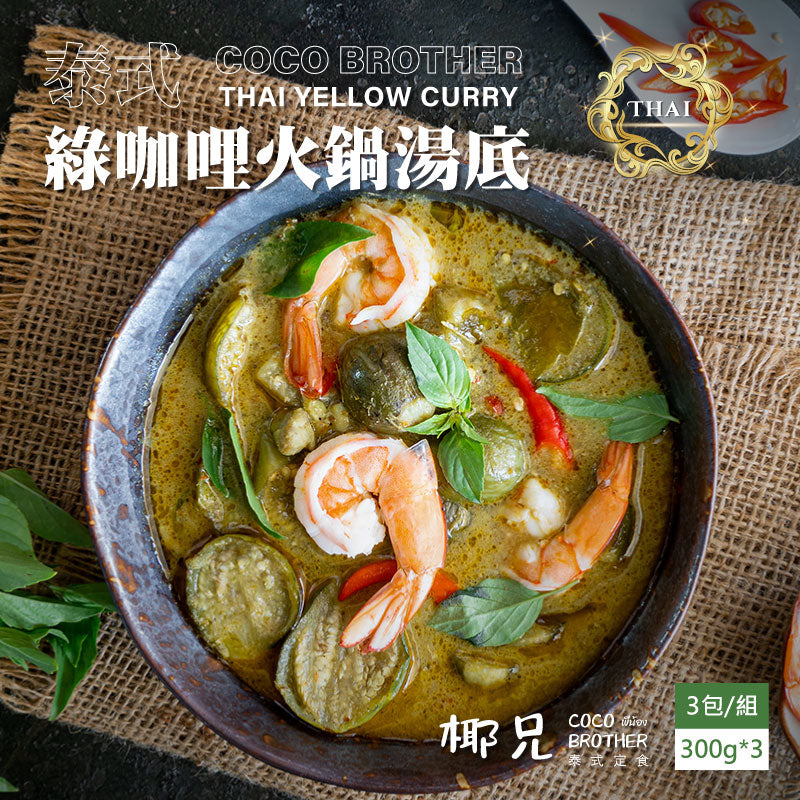 料理包【綠咖哩火鍋湯底】3入 – Coco Brother 椰兄